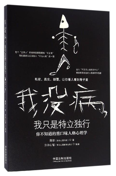 我没病，我只是特立独行 隋岩 著