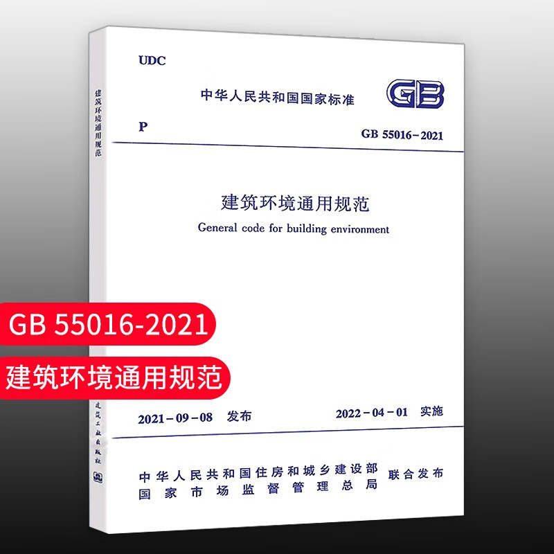 建筑环境通用规范 GB55016-2021