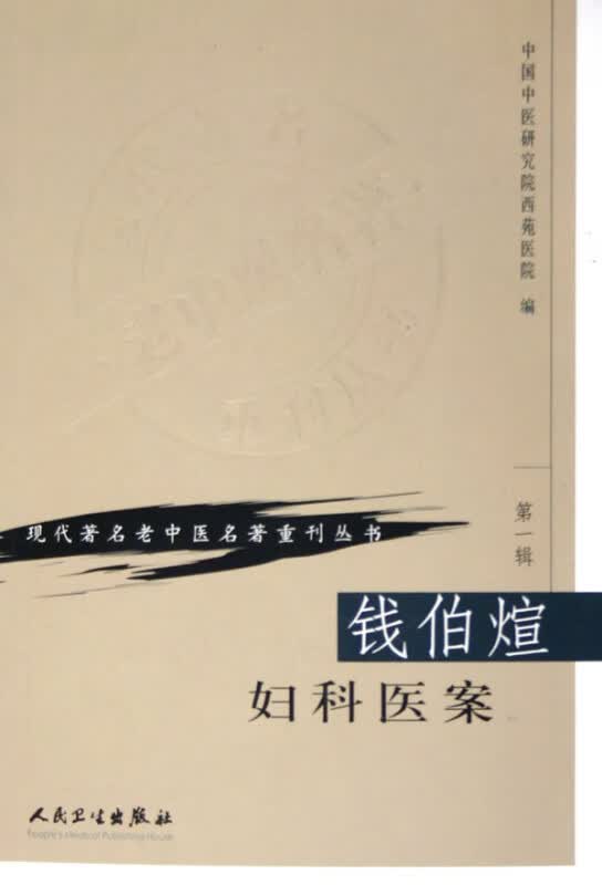钱伯煊妇科医案/现代著名老中医名著重刊丛书
