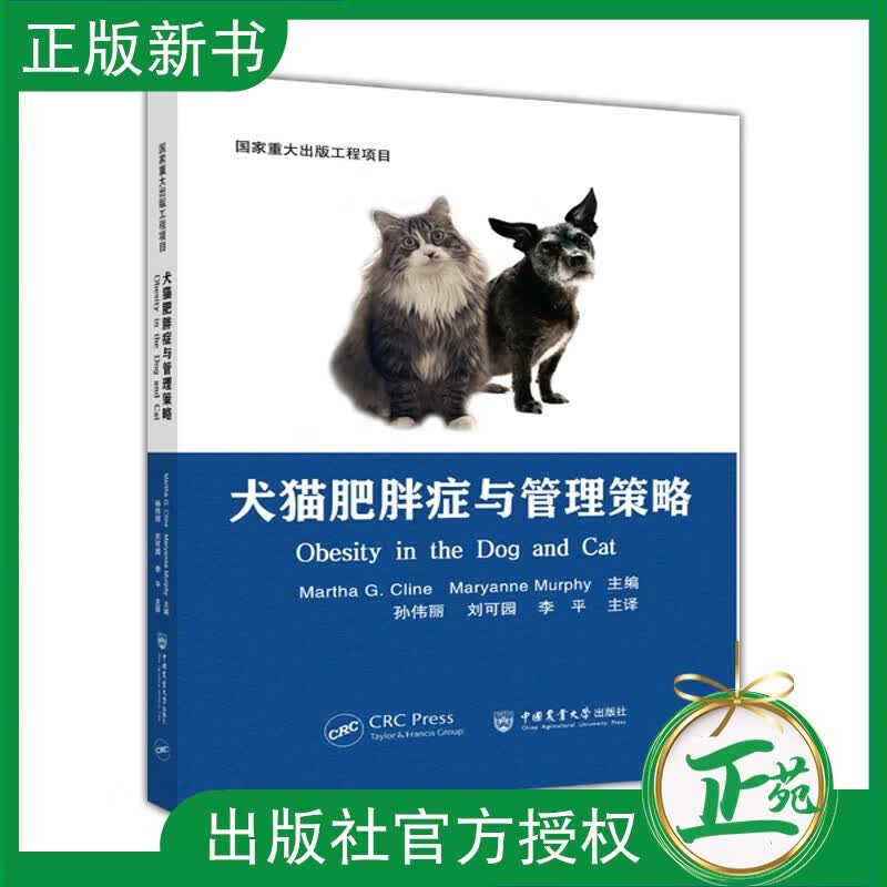【2023新书】猫肥胖症与管理策略 孙伟丽 刘可园 李平 犬猫肥胖症临床治疗书籍 宠物狗狗猫咪小动物减肥健康营养餐食谱大全 农大社