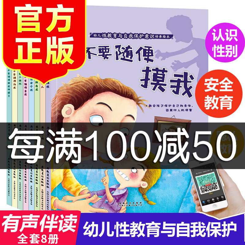 安全教育绘本 全8册 3-6岁幼儿性教育与自我保护意识培养绘本 有声伴读绘本 幼儿童早教启蒙安全教育绘本不要随便摸我亲我