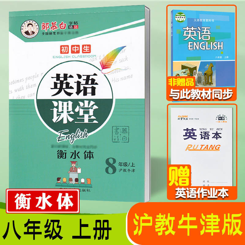 沪教牛津版英语字帖初中七年级年级上册下册衡水体英语字帖初中生沪教牛津版英语同步练字帖英语课堂邹慕白字帖 【八年级上册】沪教牛津版/衡水体