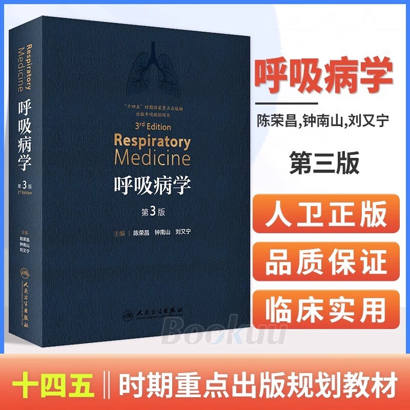 呼吸病学（第3版） 陈荣昌，钟南山，刘又宁等著 新版第3三版 协和临床实用呼吸病学 呼吸内科学的基础理论和临床实践书籍 人民卫生出版社 医学/内科学