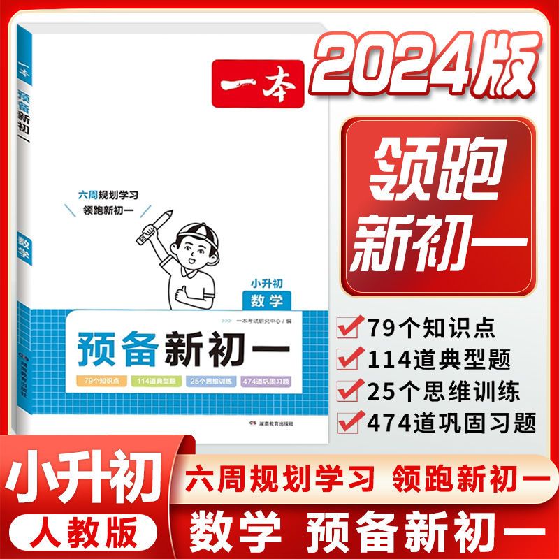 2024新版一本预备新初一语文数学英语人教版小升初专项训练总复习 数学