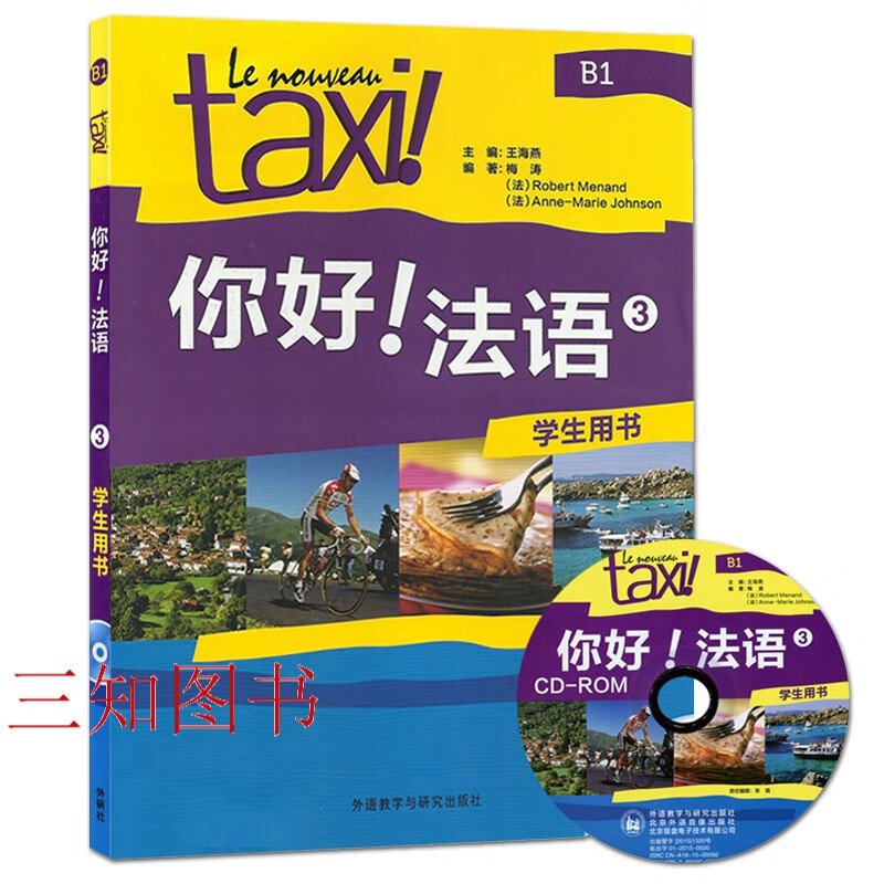 你好法语3学生用书 外研社 B1教材 第三册 附CD光盘 王海燕 法语自学教程