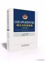 公安机关办理行政案件程序规定释义与实务指南 2021年版 孙茂利