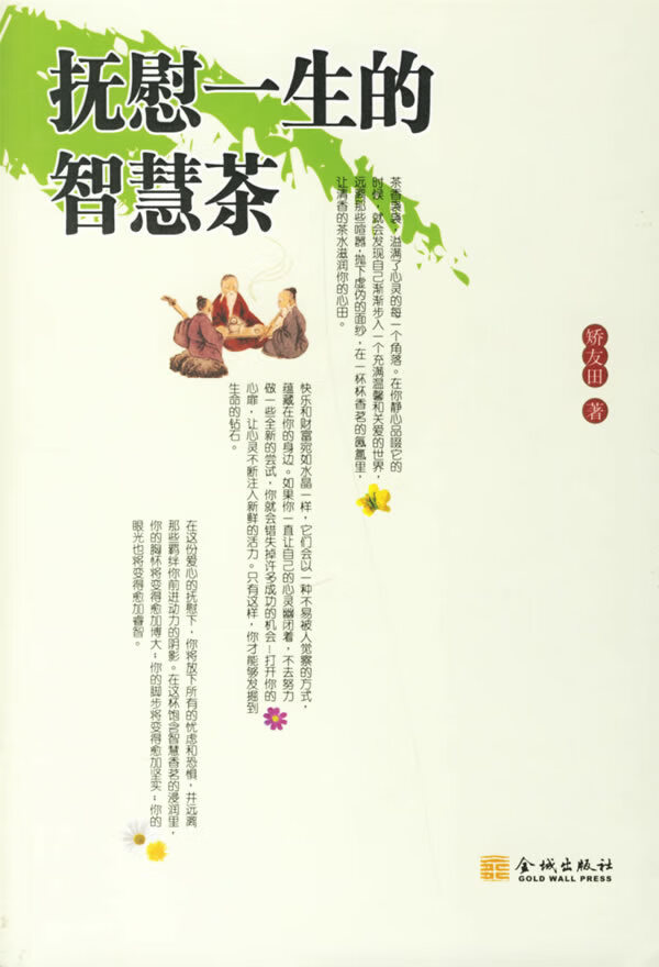 抚慰一生的智慧茶【特惠】