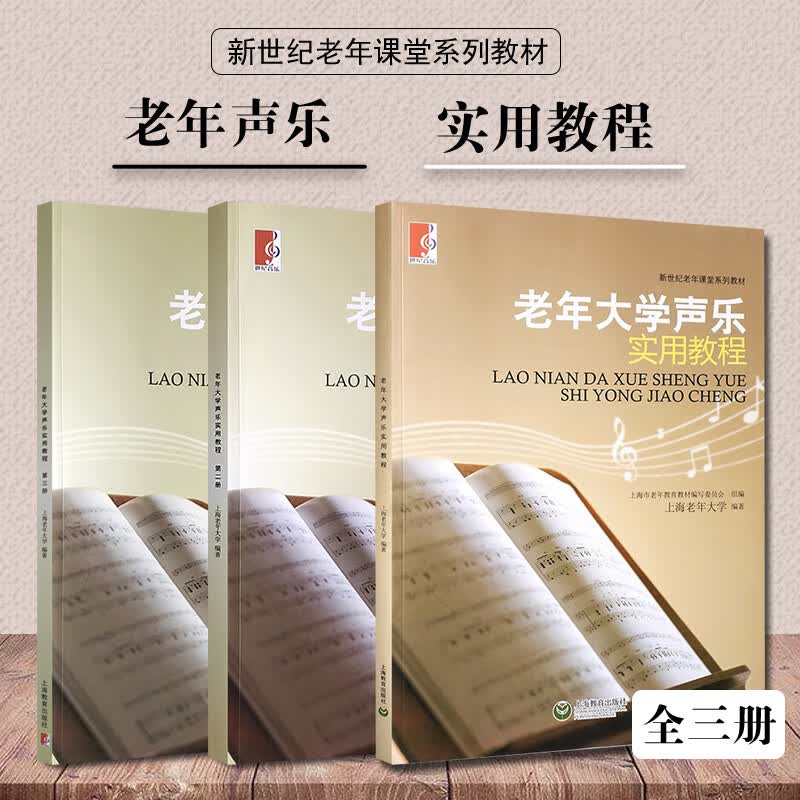 老年大学声乐实用教程 全三册 新世纪老年课堂系列教材 老年音乐初学者声乐基础教程 老年大学音乐教材 音乐