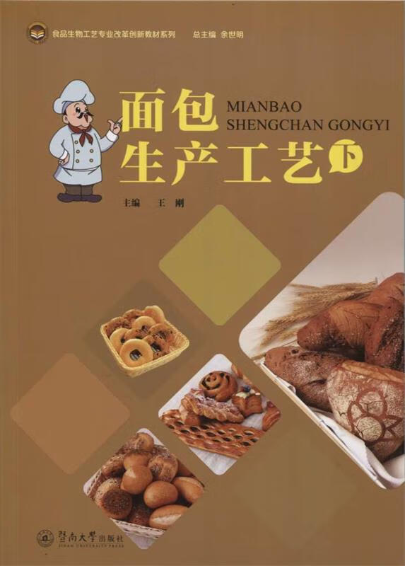 面包生产工艺（下）食品生物工艺专业改革创新教材系列