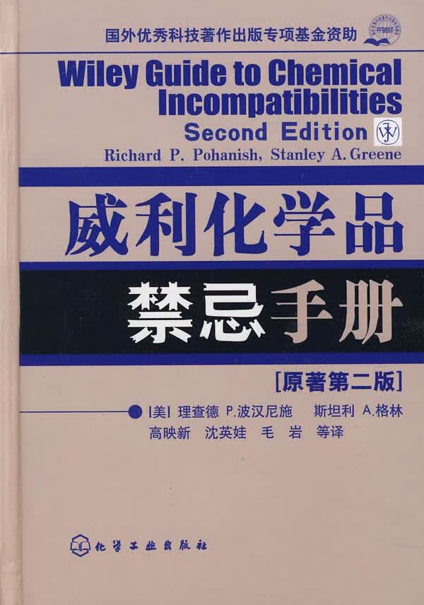 威利化学品禁忌手册