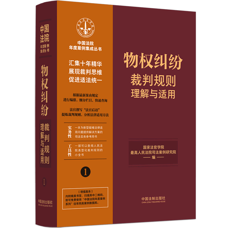 2023新书 中国法院年度案例集成丛书 全套15册 案例合集 裁判思维裁判规则 裁判要点案由法律适用 中国法制出版社 物权纠纷裁判规则理解与适用/中国法院年度案例集成丛