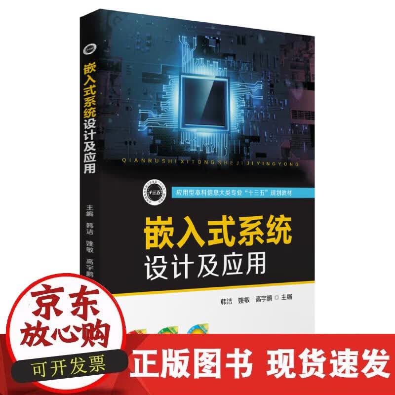 【现货】嵌入式系统设计及应用