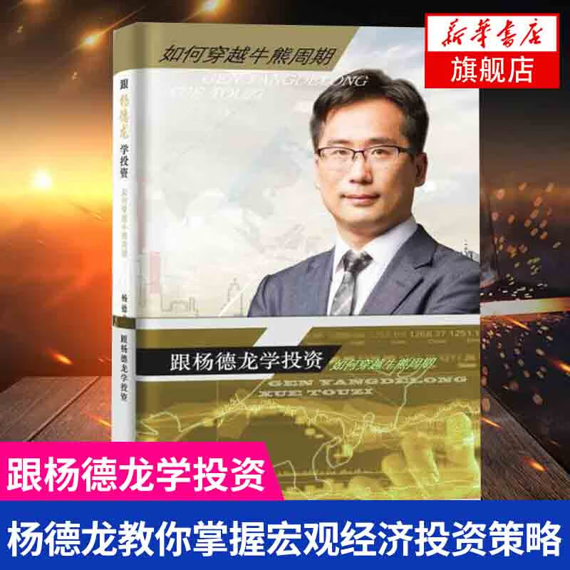 跟杨德龙学投资 如何穿越牛熊周期 与时俱进价值投资趋势 掌握宏观经济投资策略方法 金融证券财经书籍