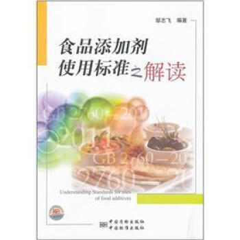 食品添加剂使用标准之解读 邹志飞编著