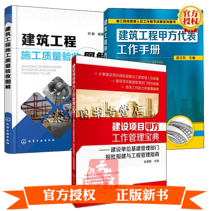 3册建筑工程甲方代表工作手册+建设项目甲方工作管理宝典+建筑工程施工质量验收图解 建筑施工现场管理书
