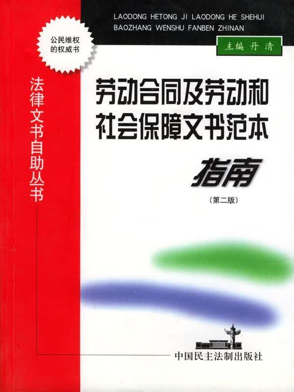 劳动合同及劳动和社会保障文书范本指南