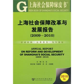 上海社会保障改革与发展报告