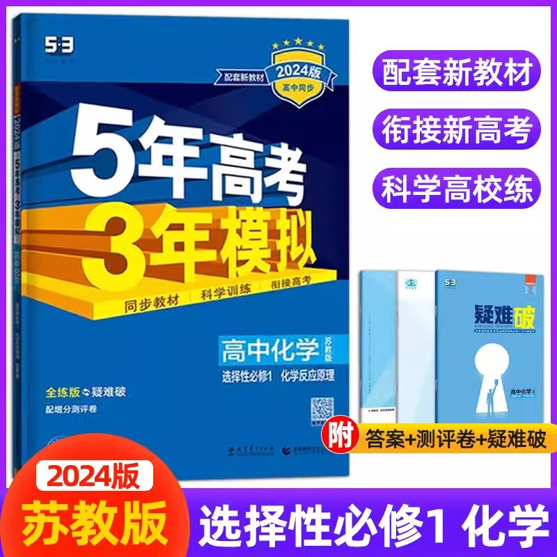 【苏教版】2024新教材5年高考3年模拟高中化学选择性必修1SJ化学反应原理 五年高考三年模拟高二上化学选修一同步训练五三高中化学练习 选择性必修1 化学