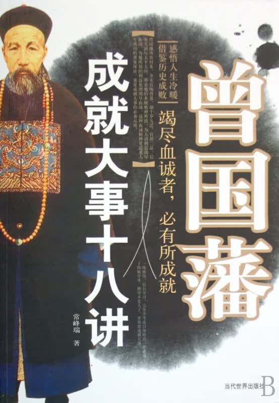 曾国藩成就大事十八讲
