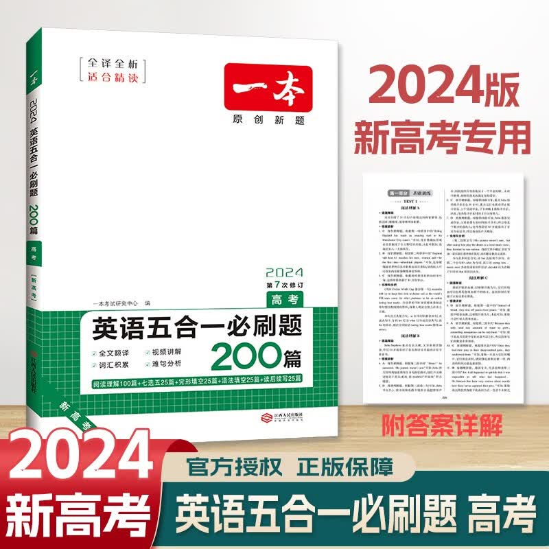 【新高考】2024版一本 原创题高一二三英语五合一必刷题 阅读理解完形填空 七选五 语法填空与短文改错 200篇 高中生高考英语 高考