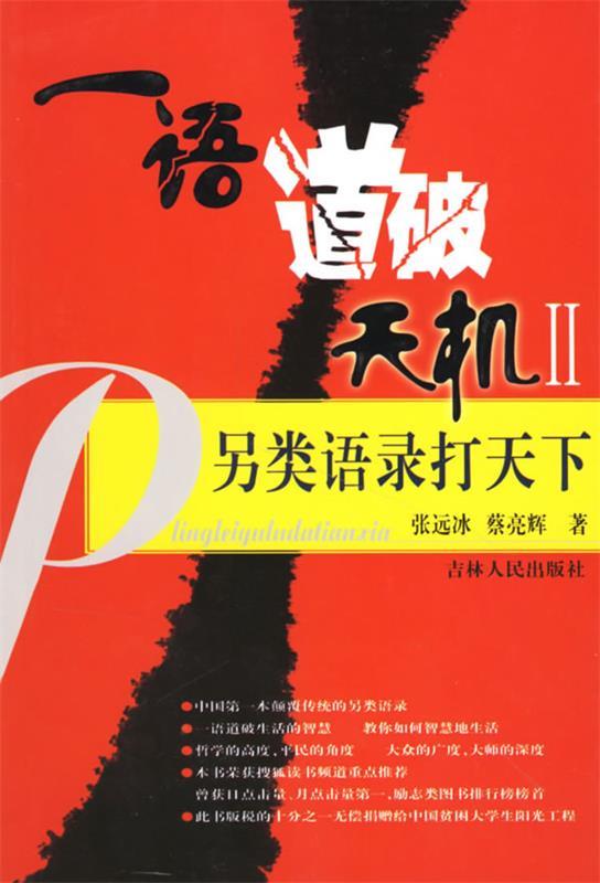 一语道破天机II—另类语录打天下