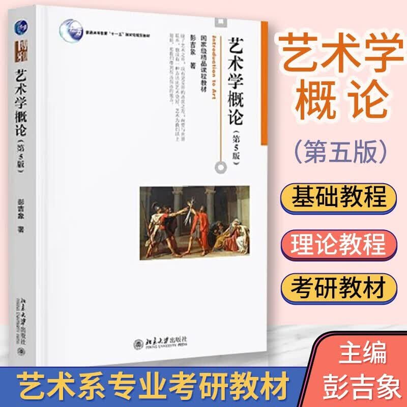 一臂之力2024考研 艺术概论（王宏健文化艺术版）考研核心笔记知识点精讲精练+经典真题精讲精练 8大复习资料 一臂之力艺术考研复习笔记 艺术学概论(第5版)彭吉象