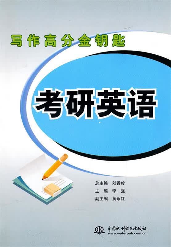 写作高分金钥匙?考研英语【好书，下单速发】