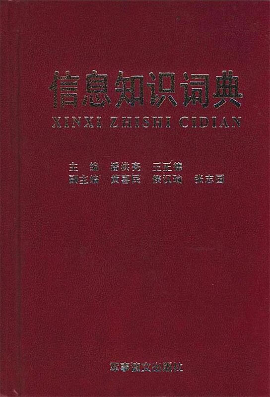 信息知识词典