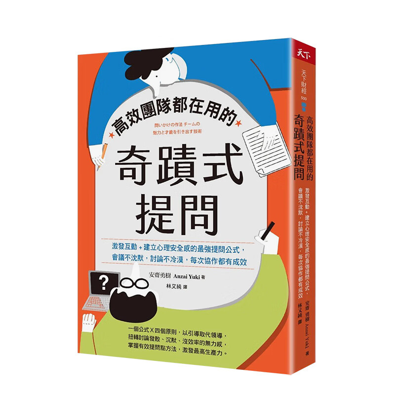 高效团队都在用的奇迹式提问 港台原版中文繁体管理与领导经济 善本图书 高效團隊都在用的奇蹟式提問：激發互動+建立心理安全
