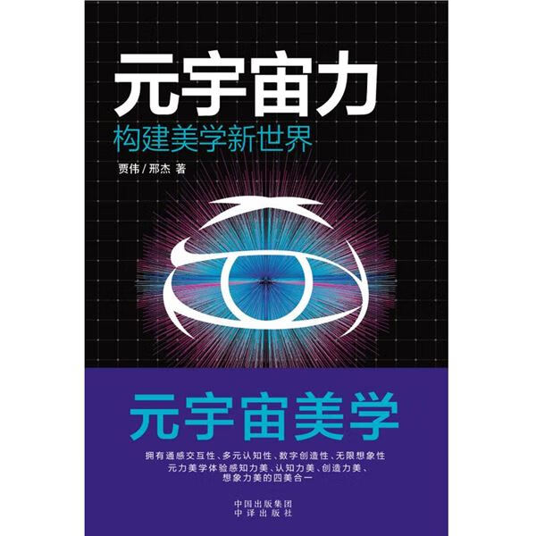 元宇宙力-构建美学新世界