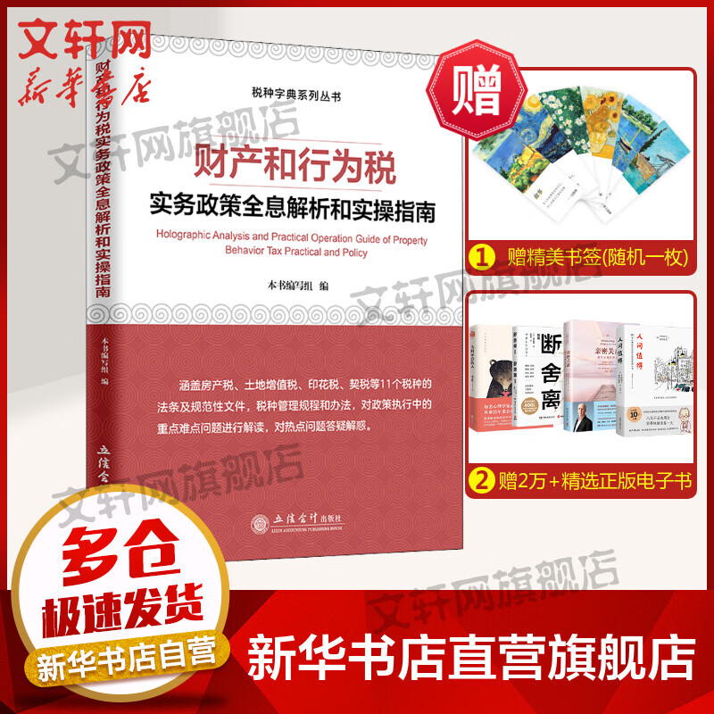 财产和行为税实务政策全息解析和实操指南 图书