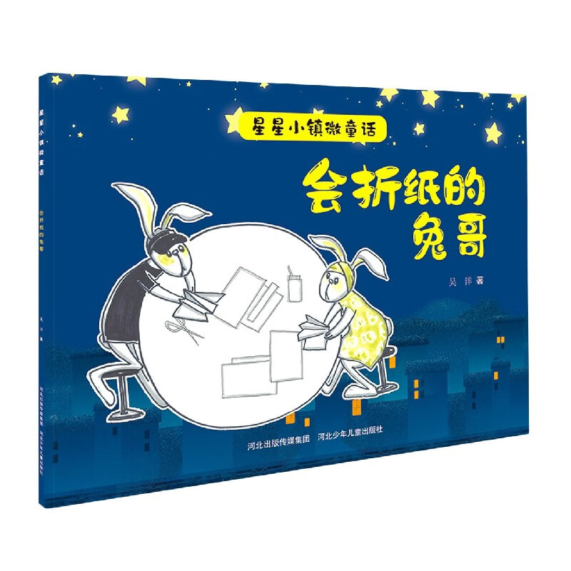 会折纸的兔哥/星星小镇微童话