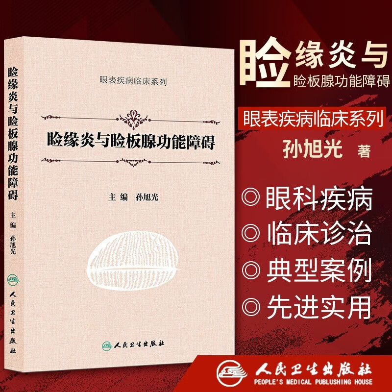 睑缘炎与睑板腺功能障碍 孙旭光 主编 眼表疾病临床系列 眼科学 人民卫生出版社