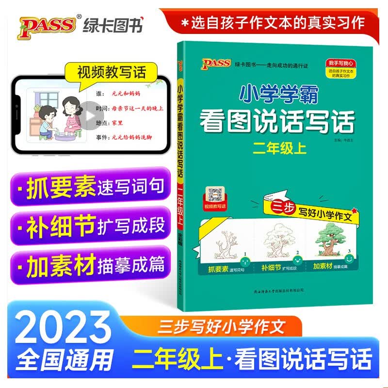 23秋看图说话写话 语文阅读课外书必读人教版 二年级上册 专项训练作文入门写作老师推荐 PASS绿卡图书 小学学霸同步作文