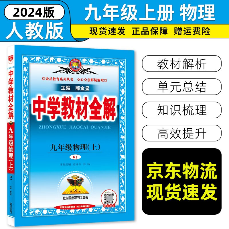 九年级科目自选】2024新版中学教材全解九年级全套共7本人教版语文数学英语物理化学政治历史薛金星同步教材全解全练 上册物理