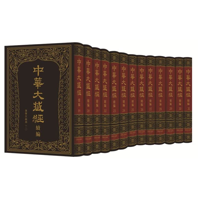 中华大藏经（汉文部分）·续编：汉传注疏部（二）（全13册）