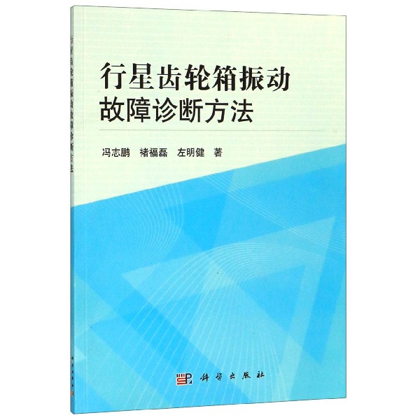 行星齿轮箱振动故障诊断方法