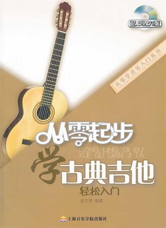从零起步学古典吉他 张文亮编著
