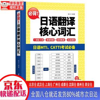 【现货】必背！日语翻译核心词汇 曲冰 曲冰 中国宇航出版社
