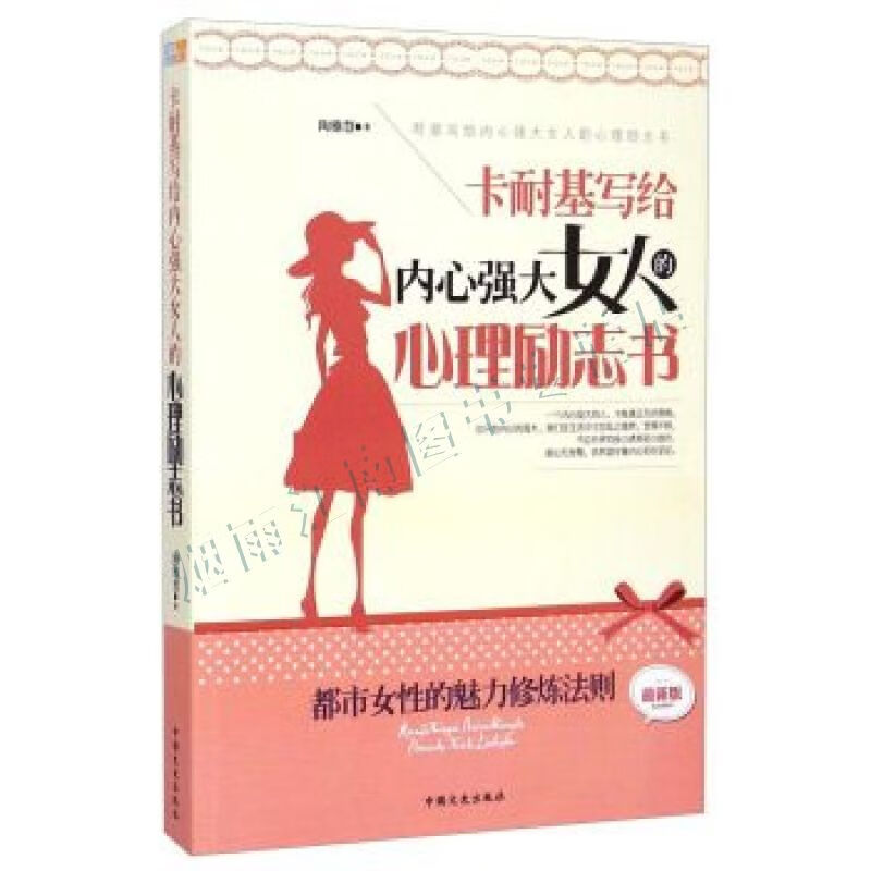卡耐基写给内心强大女人的心理励志书都市女性的魅力修炼法则新版【上新】