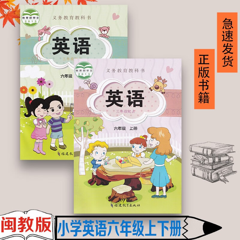 包邮2023适用福建用闽教版小学6六年级上下册英语全套2本教科书（三年级起点）闽教版小学6年级上