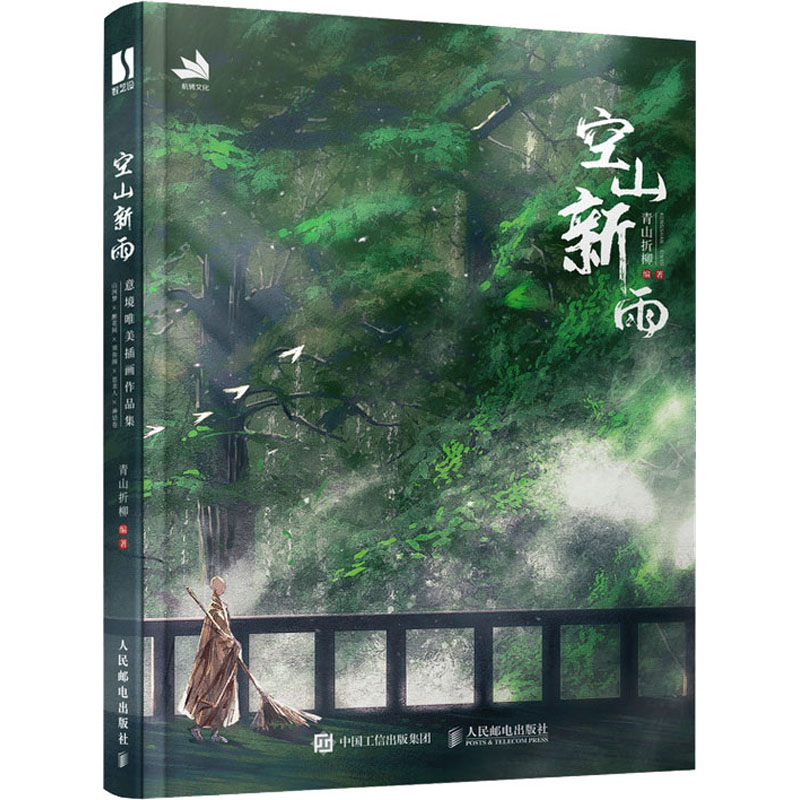 空山新雨 青山折柳 编 书籍
