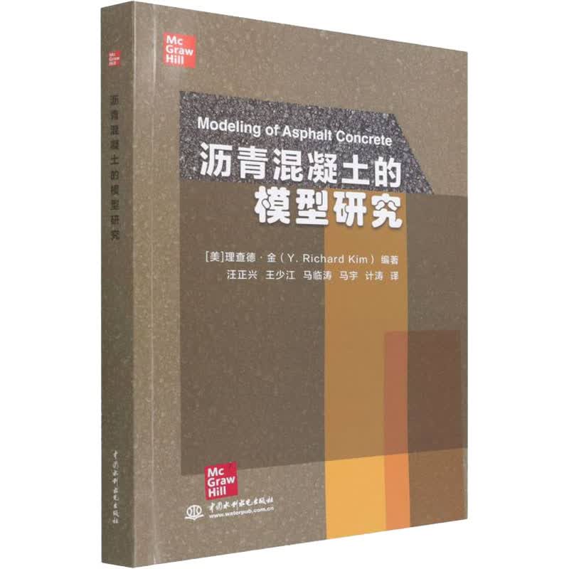 沥青混凝土的模型研究 图书