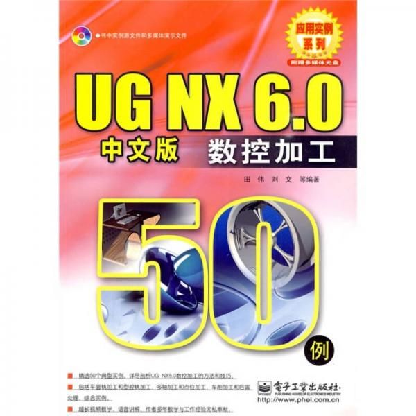 UGNX6.0中文版数控加工50例