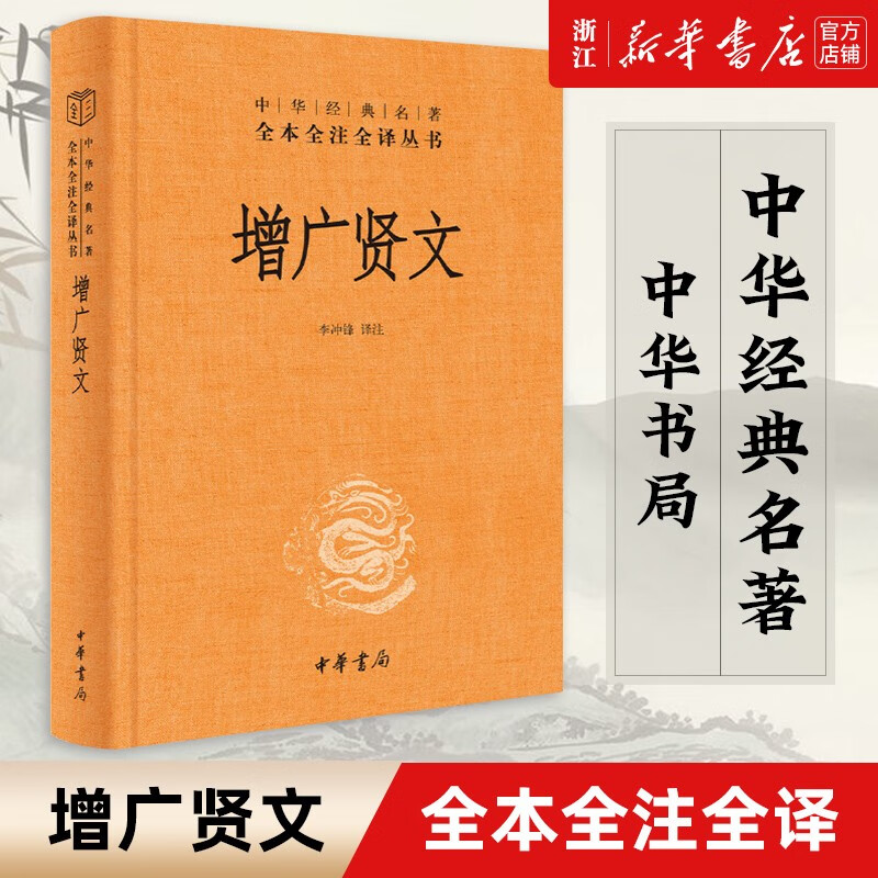 【旗舰店官网】 增广贤文(精)/中华经典名著全本全注全译丛书 中华书局