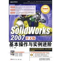 SolidWorks 2007基本作与实例进阶-中文版