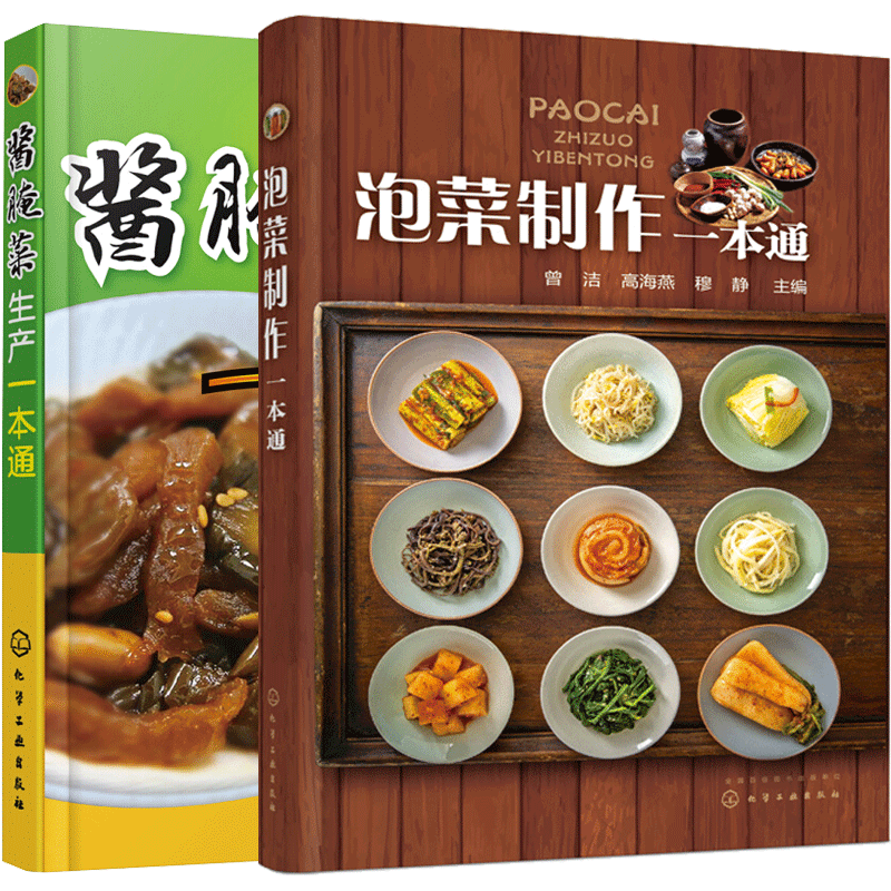 泡菜制作一本通+酱腌菜生产一本通 韩国泡菜制作大全书籍
