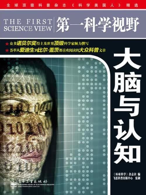 科学视野·大脑与认知 电子工业出版社