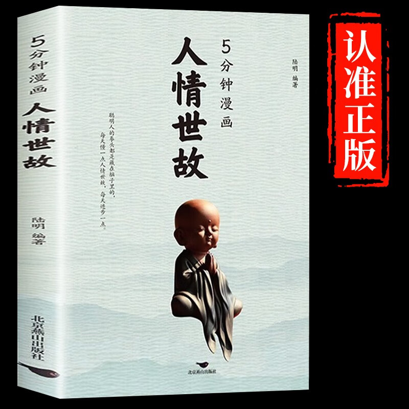 【抖音同款】5分钟漫画人情世故的书籍每天懂一点 为人处世的书籍职场社交如何高情商说话沟通技巧中国式办事儿艺术五分钟读懂
