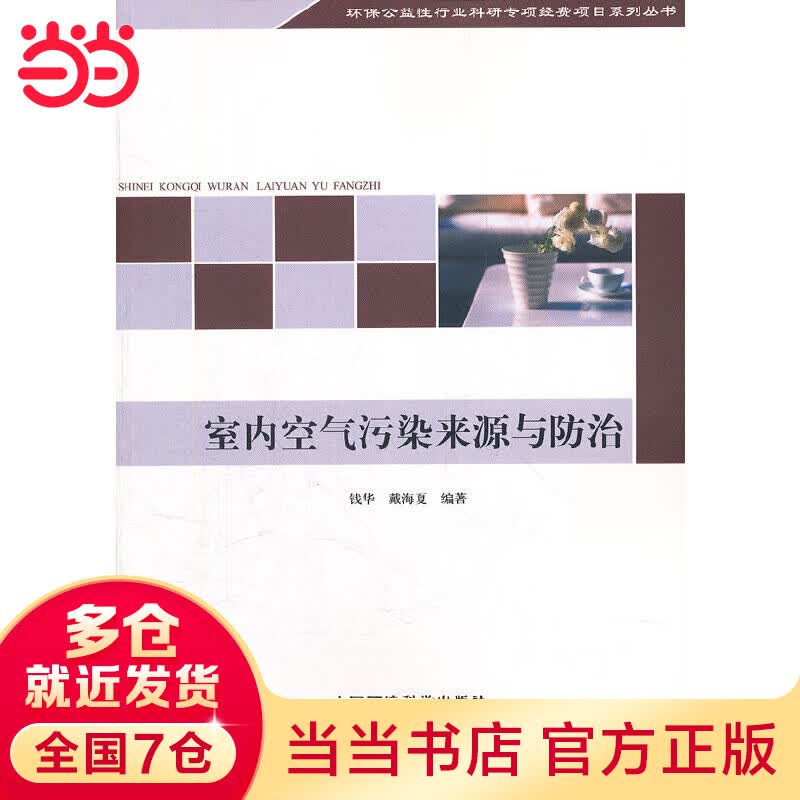 室内空气污染来源与防治